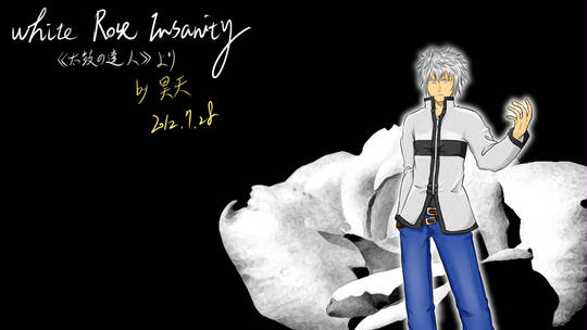 White_Rose_Insanity (ほわいとろーずいんさにてぃー)とは【ピクシブ百科事典】