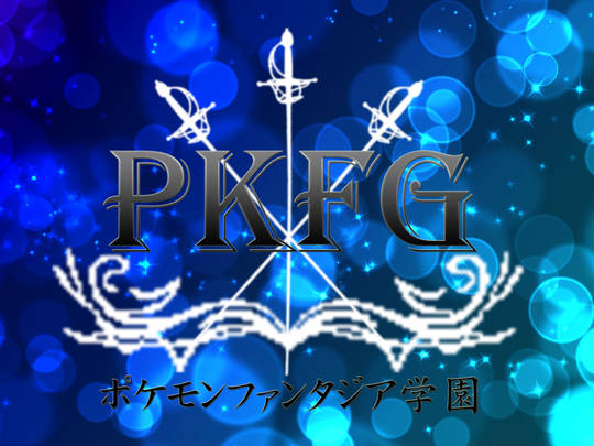 【PKF学園】 (ぽけもんふぁんたじあがくえん)とは【ピクシブ百科事典】