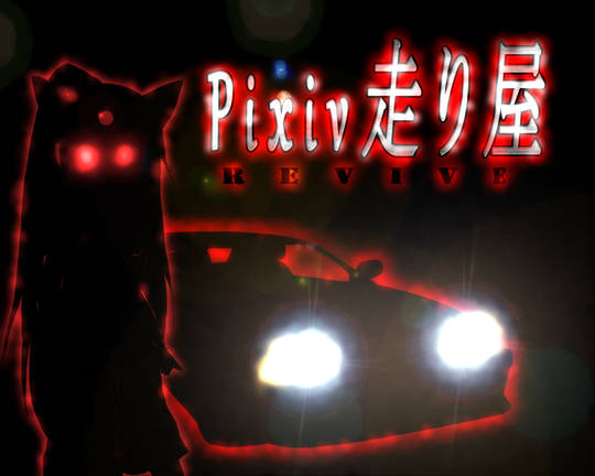 pixiv走り屋REVIVE (ぴくしぶはしりやりばいぶ)とは【ピクシブ百科事典】
