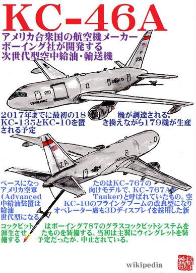 KC-46 (けーしーよんじゅうろく)とは【ピクシブ百科事典】
