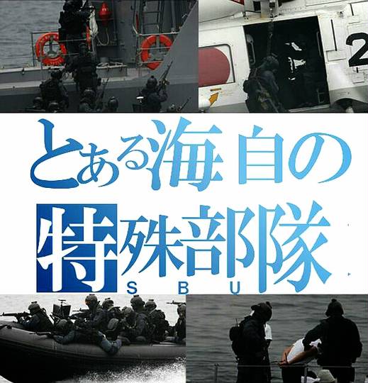 SBU (えすびーゆー)とは【ピクシブ百科事典】