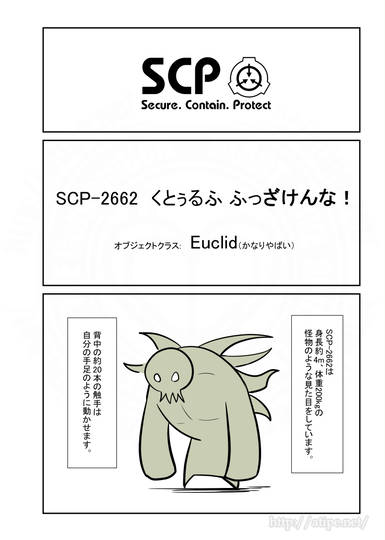 SCP-2662 (くとぅるふふっざけんな)とは【ピクシブ百科事典】