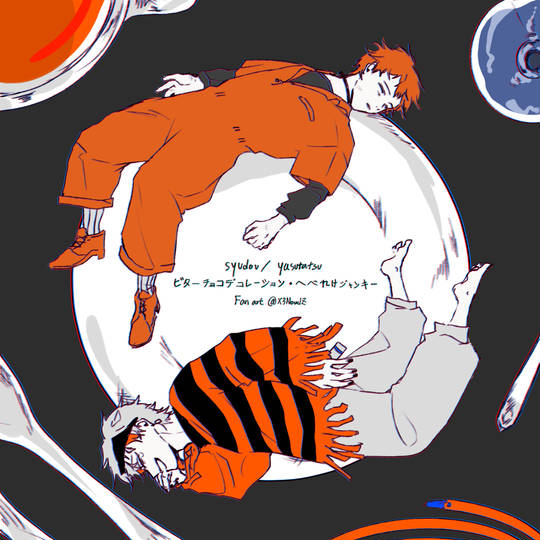 syudou (しゅどう)とは【ピクシブ百科事典】