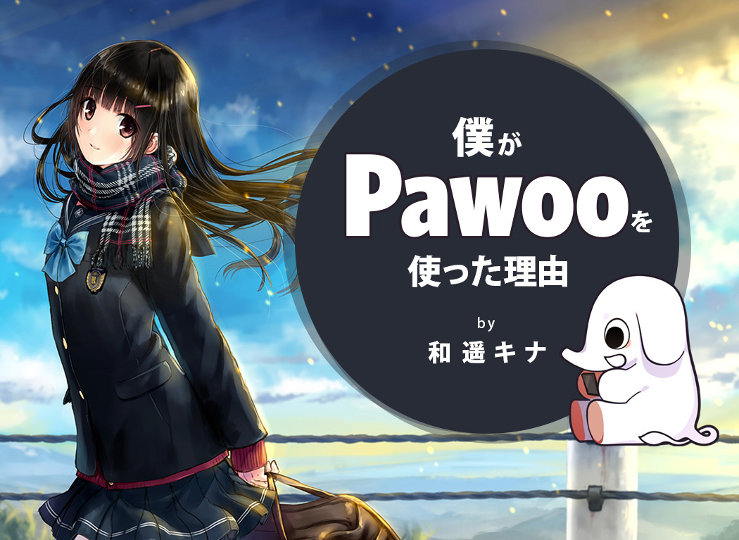今話題の「Pawoo」を絵描きさんはどのようにして楽しんでるの？ 和遥キナ先生に聞いてみた