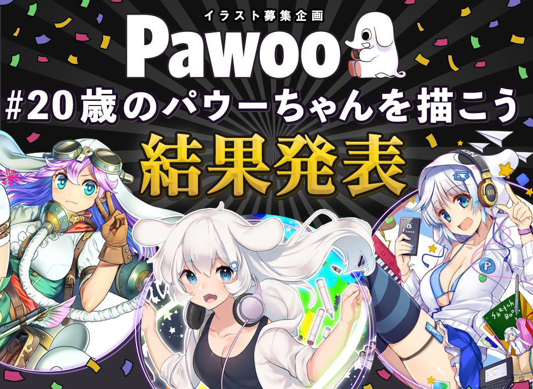 Pawoo用户突破20万人的纪念企划“来画20岁的小Pawoo吧”结果公布
